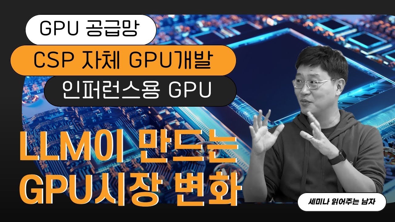 Llm이 만드는 Gpu시장 변화 Gpu 공급망 Csp 자체 Gpu개발 인퍼런스용 Gpu 세미남322토크아이티 래블업