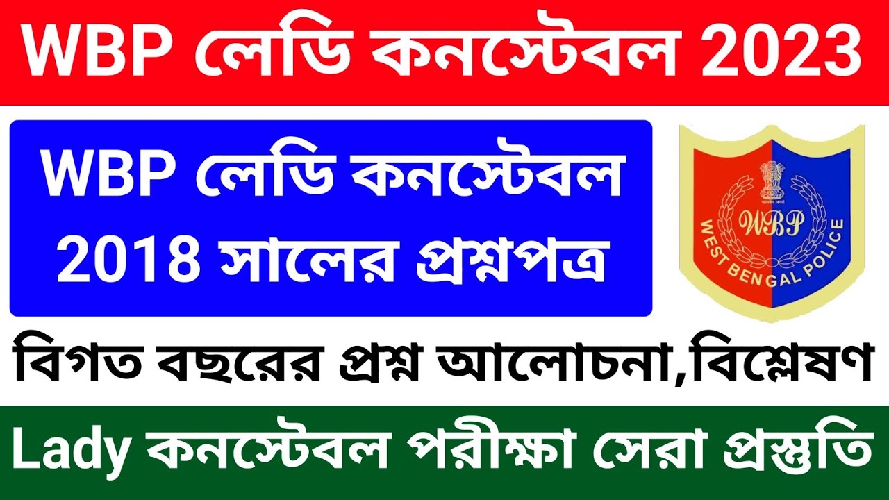 WBP Lady Constable 2018 GK Questions | WBP lady constable previous year ...