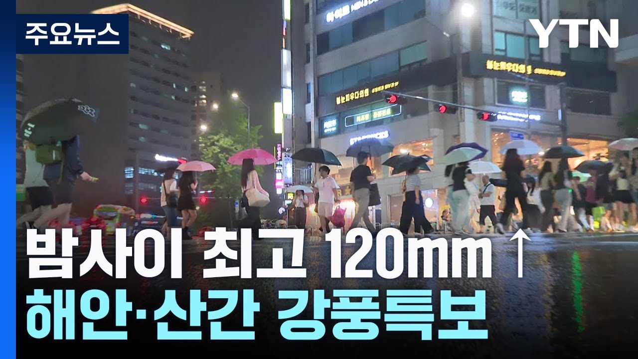 [날씨] 밤사이 최고 120mm↑ 물 폭탄...해안·산간 강풍특보 / YTN - YouTube