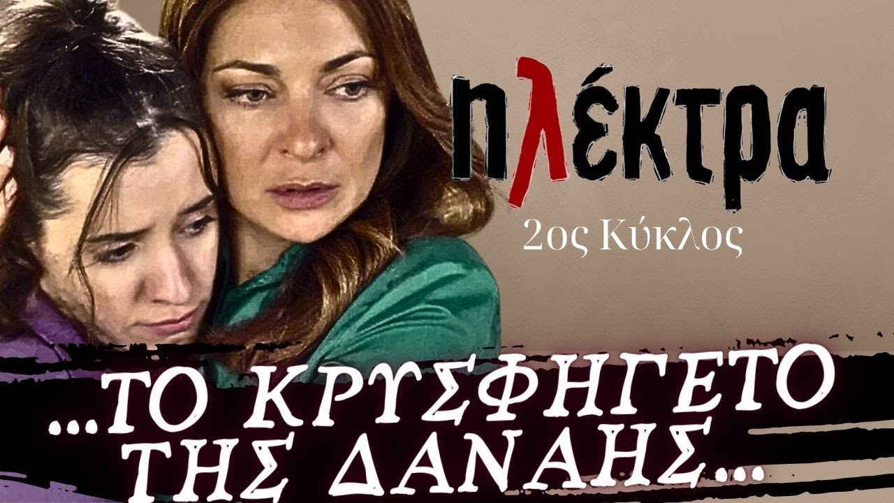 Ηλέκτρα - Η ΕΛΕΥΘΕΡΩΣΗ ΤΟΥ ΝΙΚΟΛΑ ΤΟ ΥΠΟΥΛΟ ΣΧΕΔΙΟ ΤΟΥ ΣΤΑΥΡΟΥ ΚΑΙ ΤΟ ...