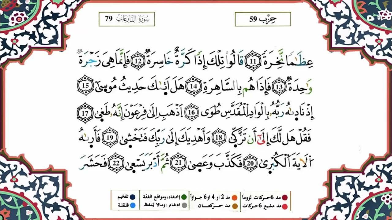 سورة النازعات كاملة برواية ورش عن نافع للقارئ الشيخ ياسين الجزائري