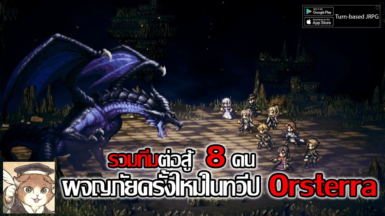 ผจญภัยครั้งใหม่ในทวีป Orsterra เกมมือถือ Turn-based JRPG | Octopath ...
