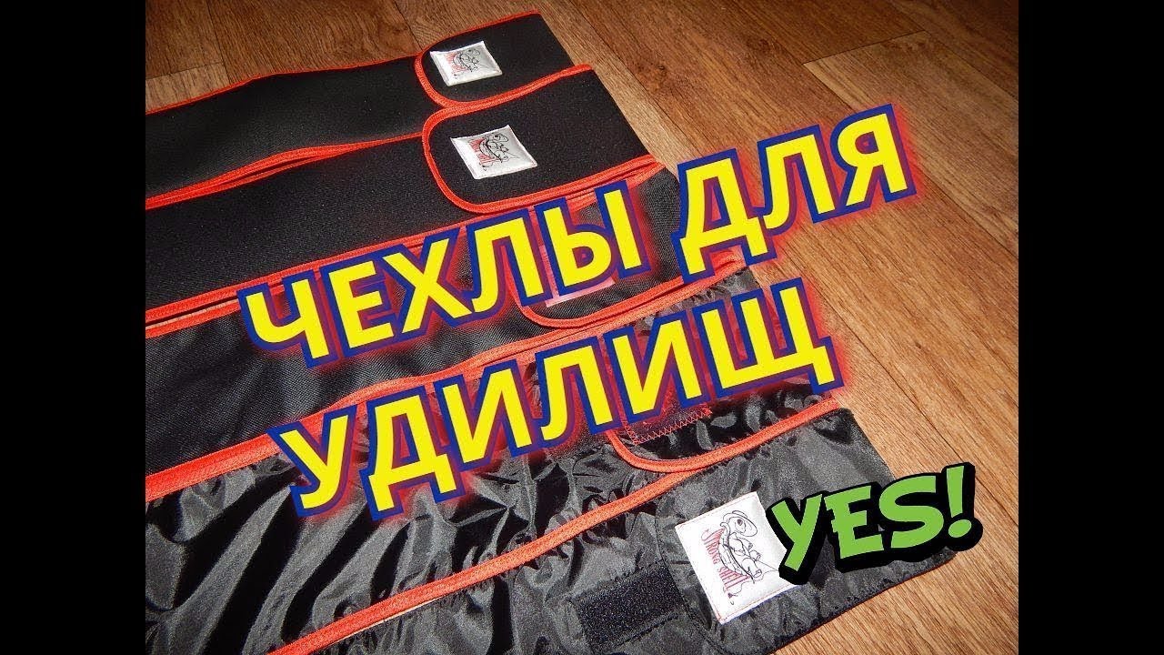 Мягкие чехлы для удилищ (Strong shell) - YouTube