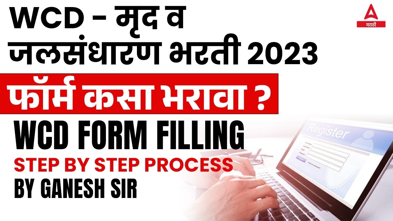 WCD Form Kaise Bhare? | WCD Form Fill Up | फॉर्म भरण्याची संपुर्ण ...