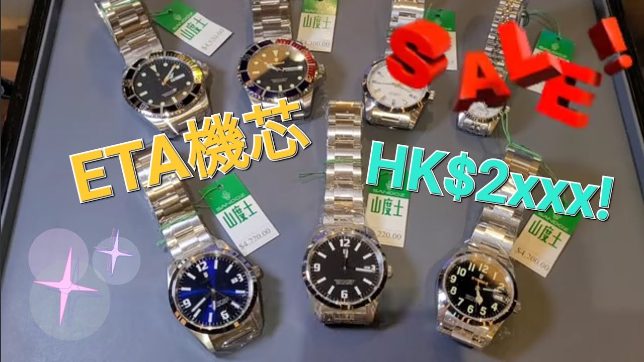 🎊依家仲有ETA手錶，優惠價都係HK$2xxx，大細都有，不過數量好有限!/ 榮記錶行 - YouTube