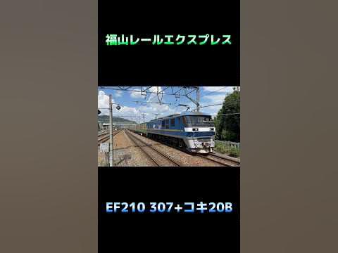 【貨物列車】JR貨物 EF210 307(桃太郎)+コキ20B 福山レールエクスプレス #shorts #jr貨物 #ef210 #貨物列車 #福山レールエクスプレス - YouTube