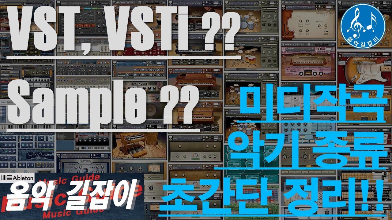 가상악기(VST, VSTi )와 샘플(Sample)은 무엇인가?? - YouTube