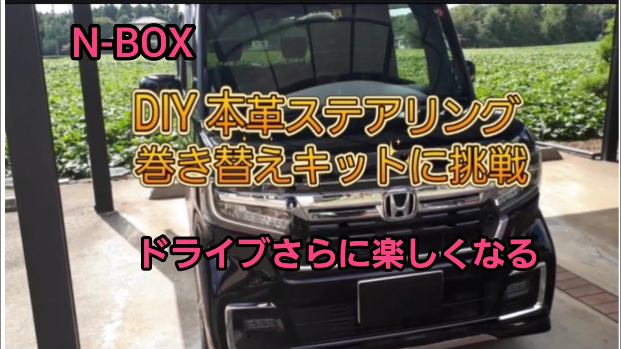 NBOX 最新DIY本革ステアリングに巻替え - YouTube