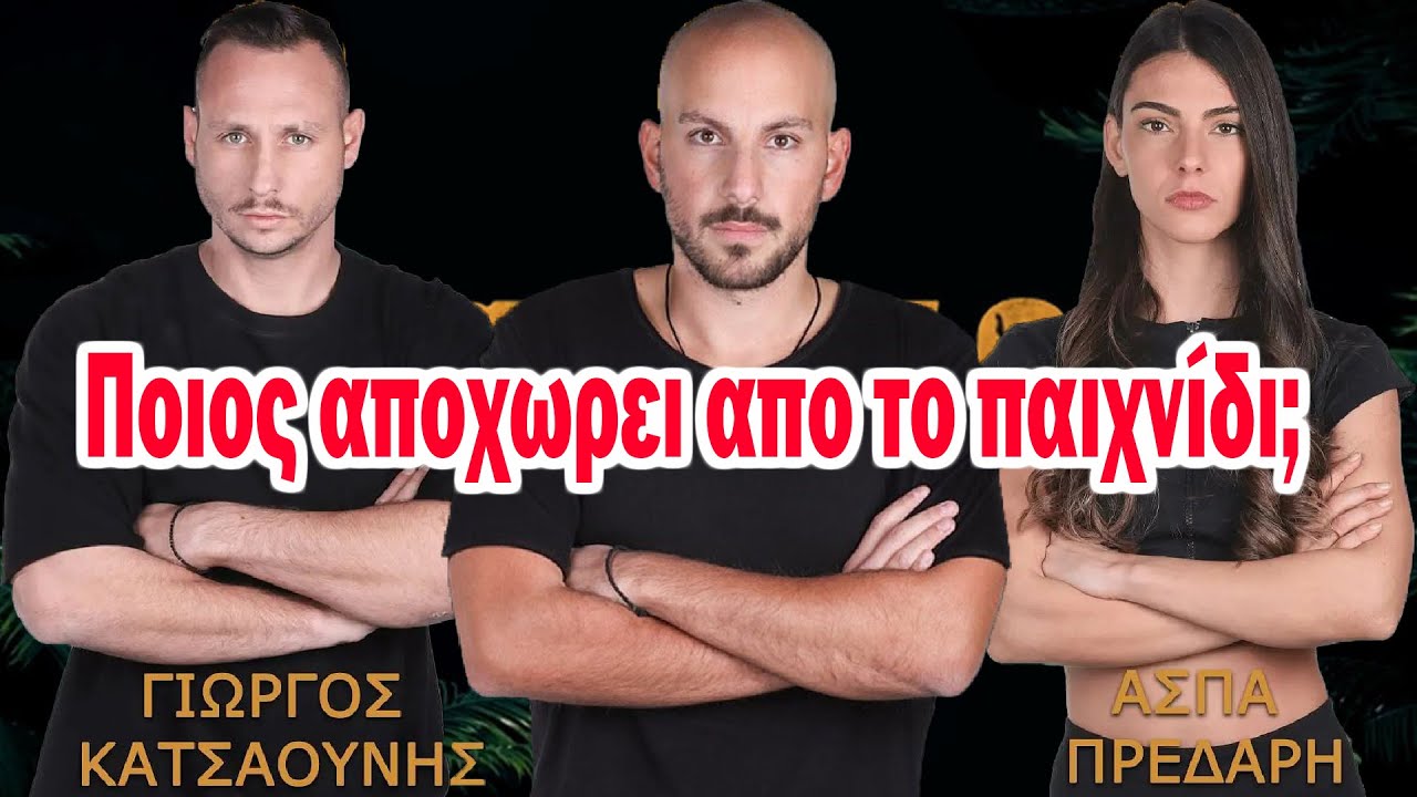 Survivor Spoiler 2/2/2022: Ποιος αποχωρει απο το παιχνίδι; - YouTube
