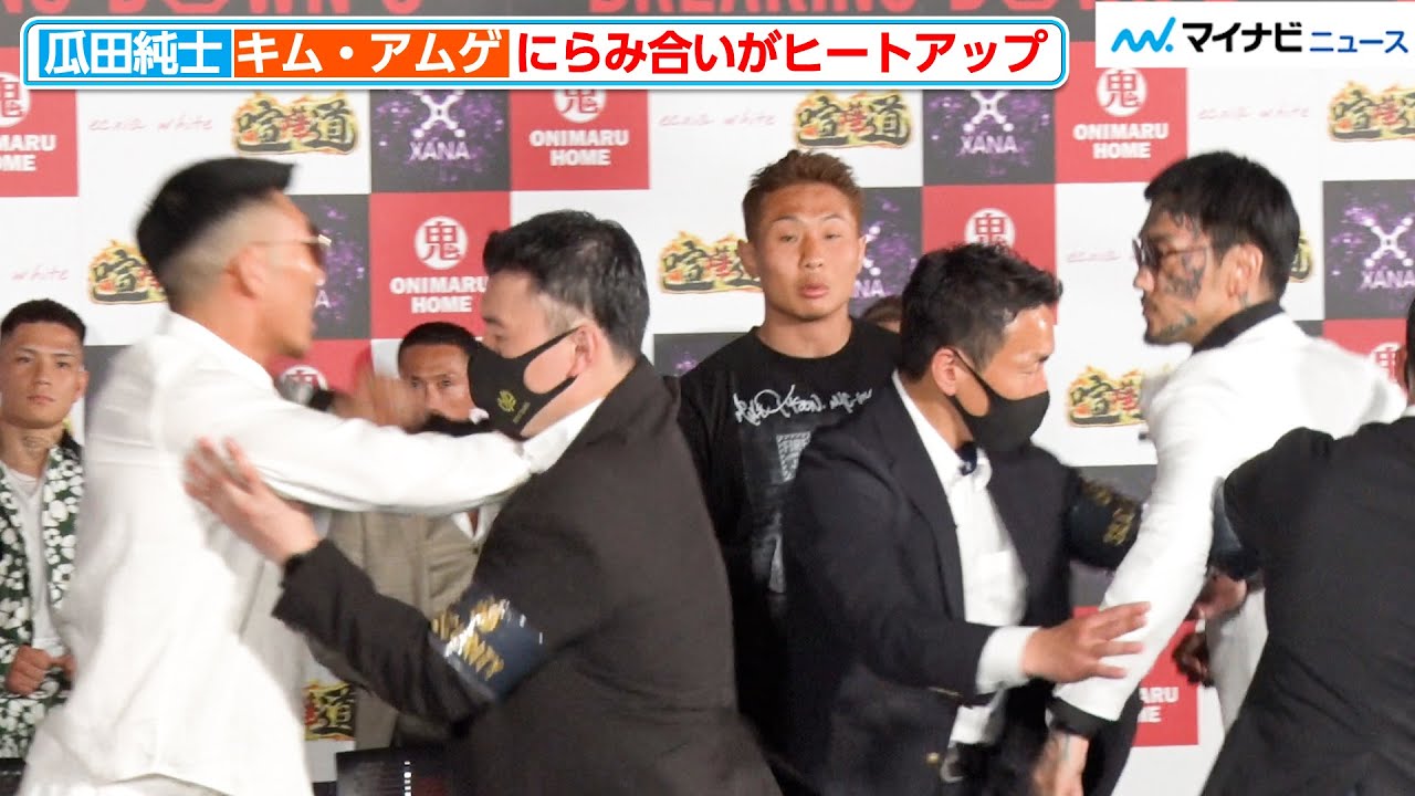 【breakingdown】瓜田純士、キム・アムゲとのにらみ合いでヒートアップ 警備員が止めに入るもみ合いに『喧嘩道 Presents
