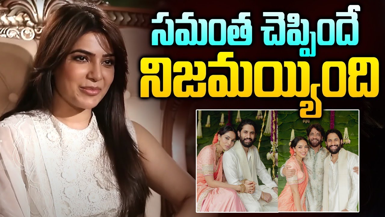 సమంత ముందే చెప్పింది : Samantha Reacts On Naga Chaitanya Engagement ...