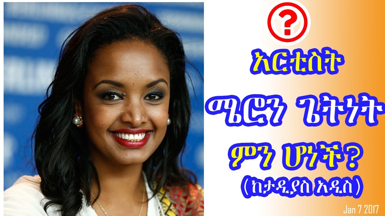 አርቲስት ሜሮን ጌትነት ምን ሆነች? (ከታዲያስ አዲስ) What happened to the Artist Meron ...