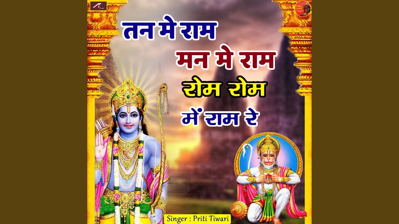 Tan Me Ram Man Me Ram Rom Rom Me Ram Re - YouTube