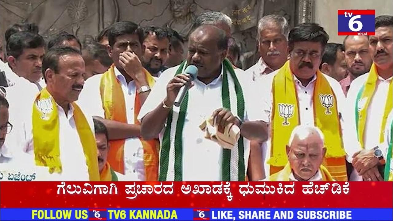 TV6 Kannada ಗೆಲುವಿಗಾಗಿ ಪ್ರಚಾರದ ಅಖಾಡಕ್ಕೆ. - YouTube