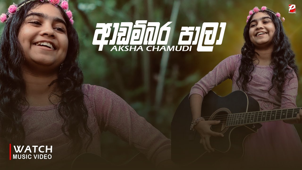 Adambara pala (ආඩම්බර පාලා) - Aksha Chamudi New Song | adanbara pala ...