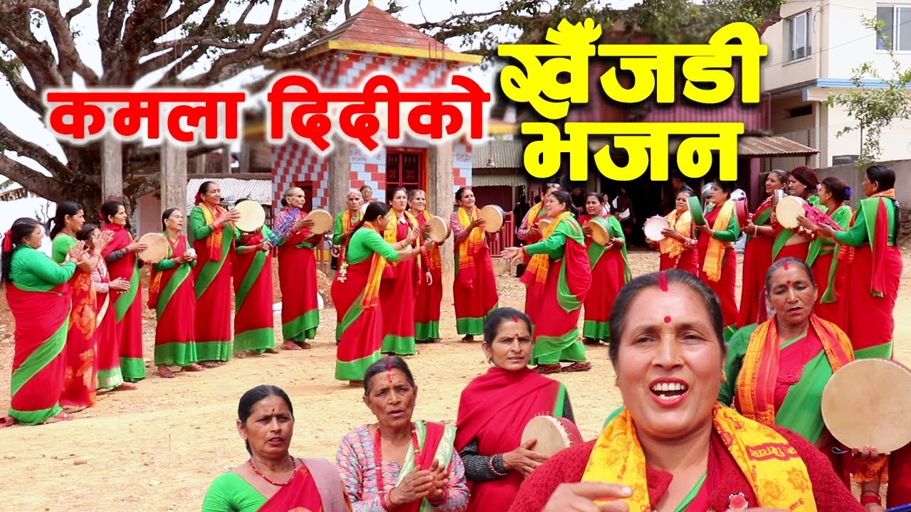 ल आयो कमला दिदीको खैँजडी भजन || Kamala Didi Ko Khaijadi Bhajan - YouTube
