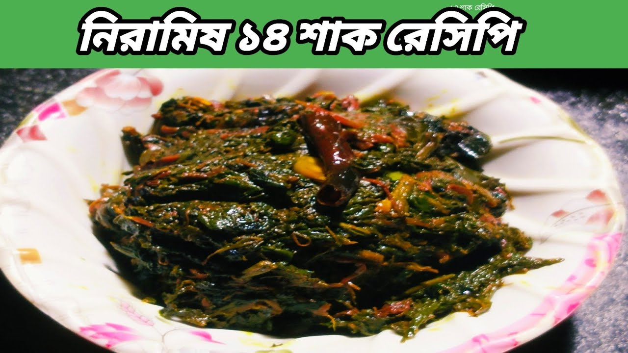 নিরামিষ চোদ্দ শাক এইভাবে রান্না করলে স্বাদ হবে দ্বিগুণ।choddo shak ...