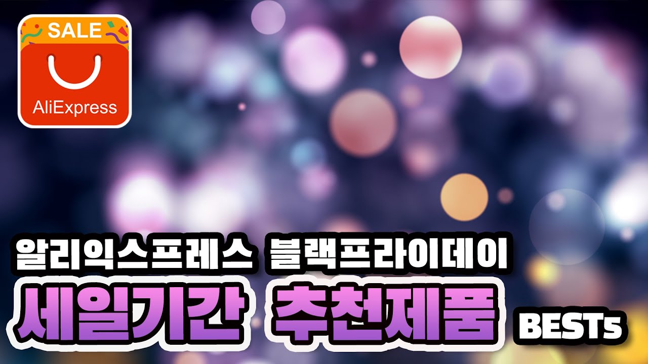 알리익스프레스 블랙프라이데이 세일 행사 가성비 제품 추천 알리익스프레스구매방법 쿠폰코드번호로 저렴하게 구입하세요