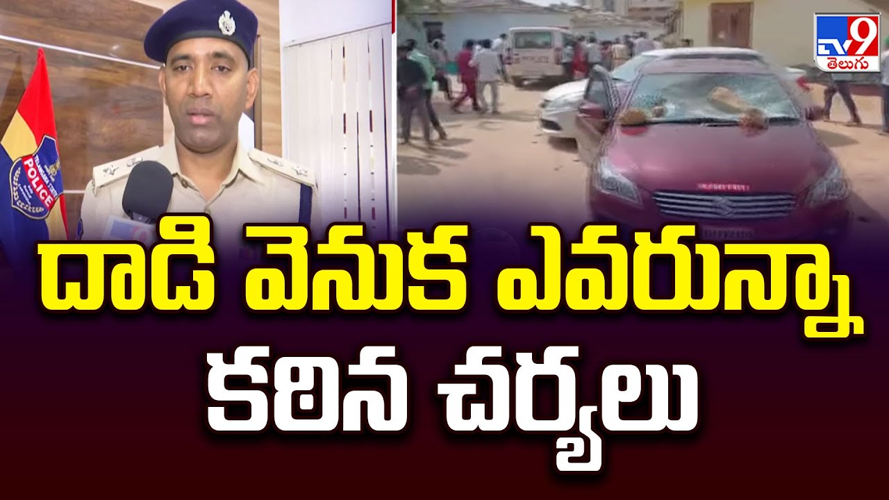 దాడి వెనుక ఎవరున్నా కఠిన చర్యలు : Vikarabad SP Narayana Reddy Exclusive ...
