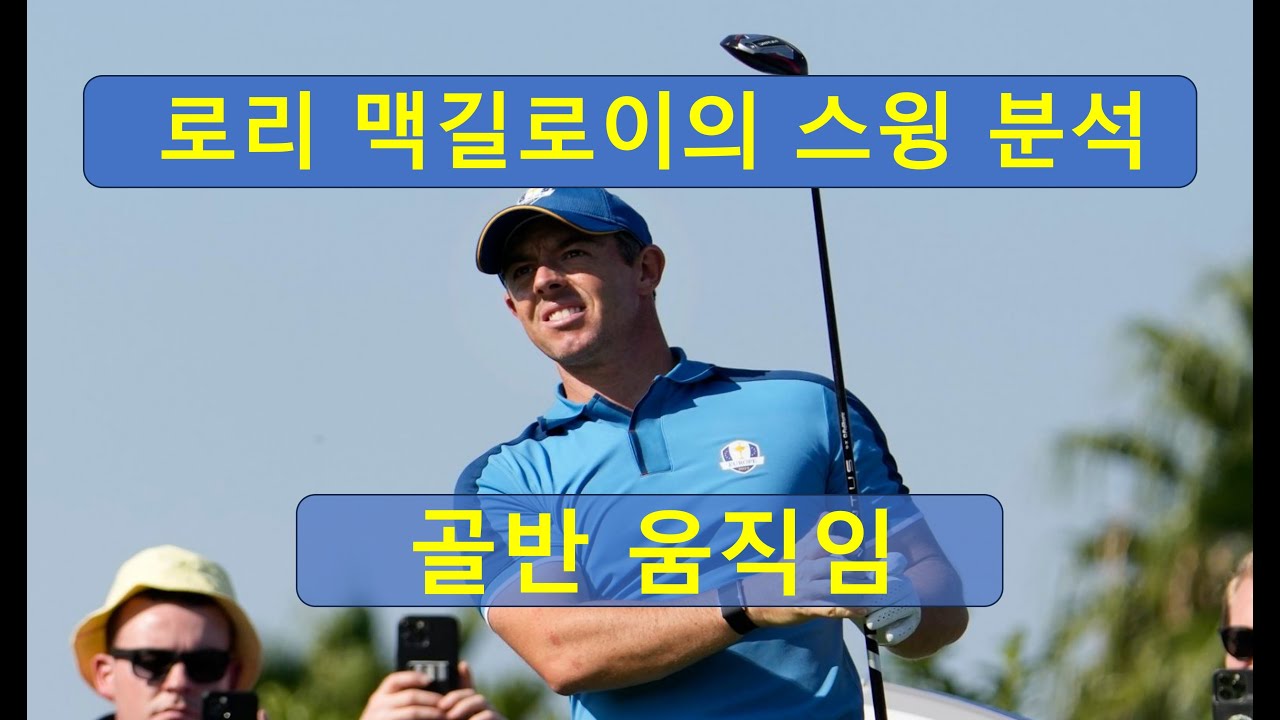 로리 맥길로이의 스윙 분석 아마추어 골퍼와의 차이 3d모션 분석 골반움직임의 차이가 스윙의 차이를 가져온다 Youtube