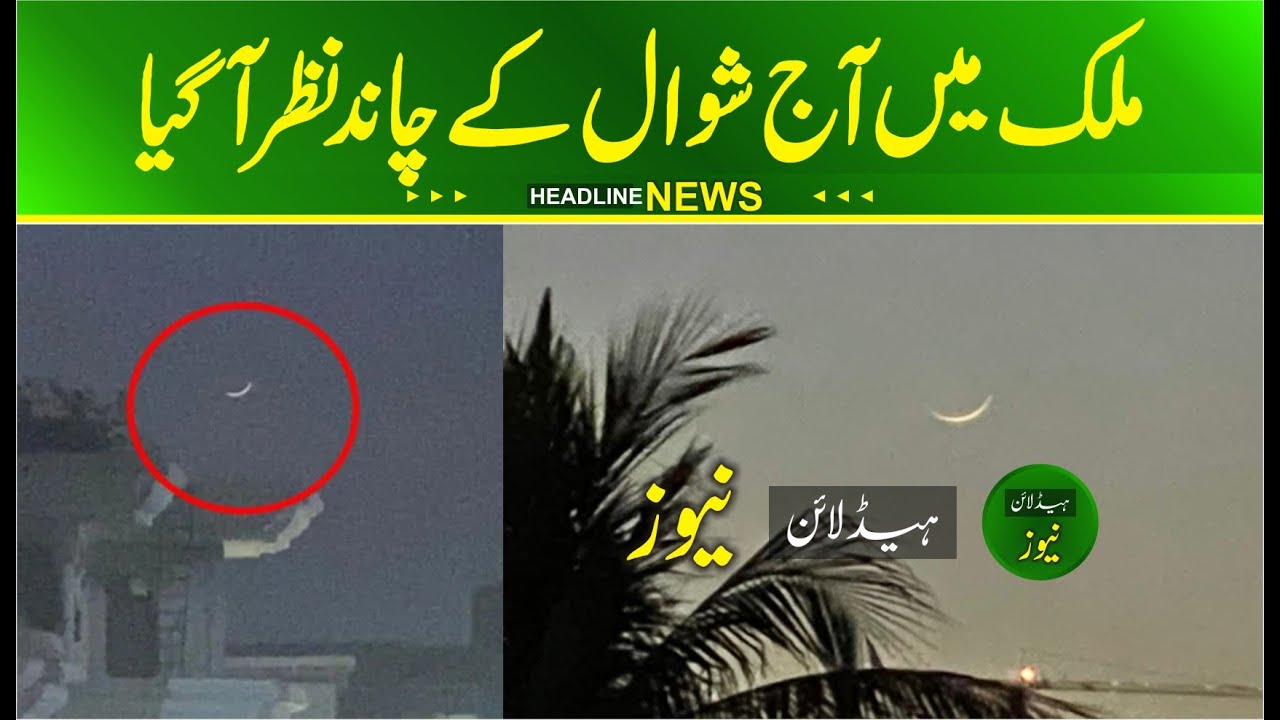 shawal moon sighting pakistan | eid ul fitr moon sighted | Shawal ...