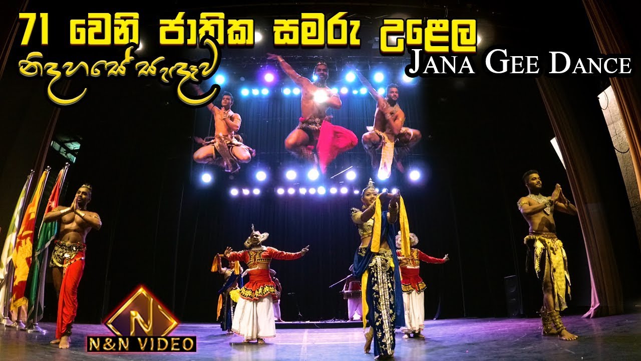 Jana Gee Dance | ජන ගී නර්තනයන් | 71 වෙනි ජාතික සමරු උළෙල | 71 Independence Day of Sri Lanka ...