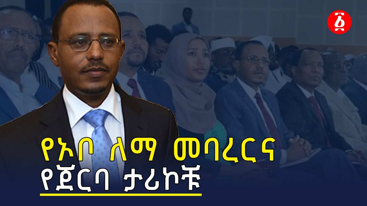 የኦቦ ለማ መጨረሻ - ከእገዳው በኋላ | Lemma Megersa | Ethiopia - YouTube
