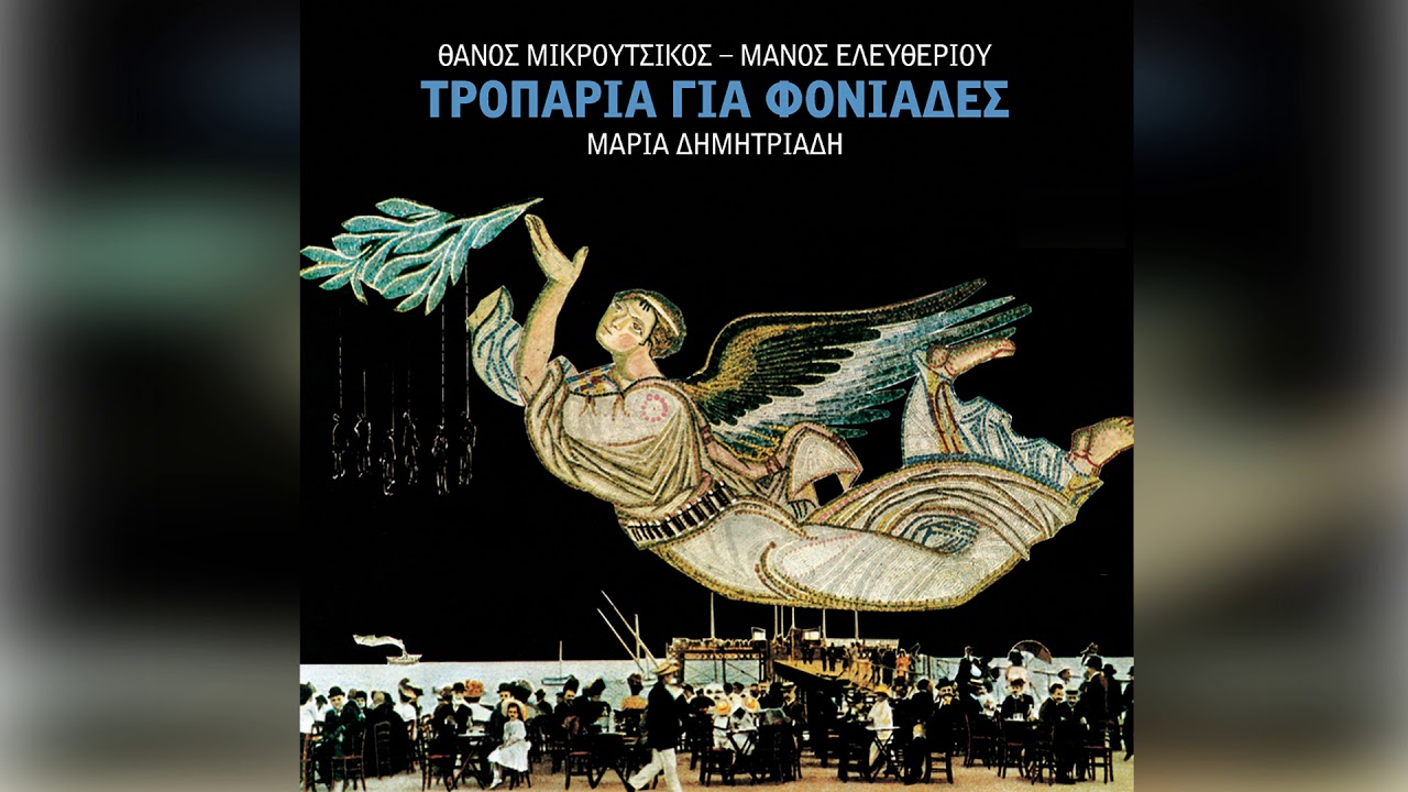 Θάνος Μικρούτσικος - Μαρία Δημητριάδη - Τα παγώνια της θάλασσας ...