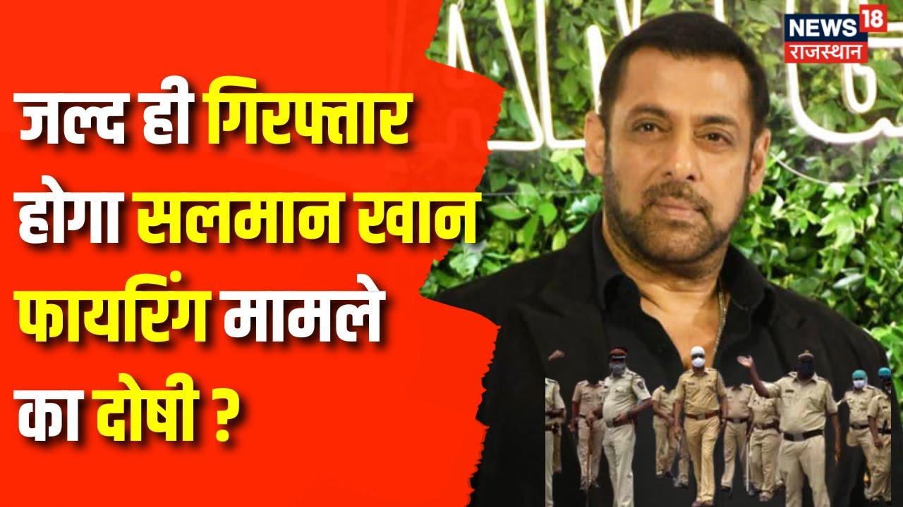 Salman Khan Firing Case Mumbai Police ने खोज निकाला पुख्ता सबूत
