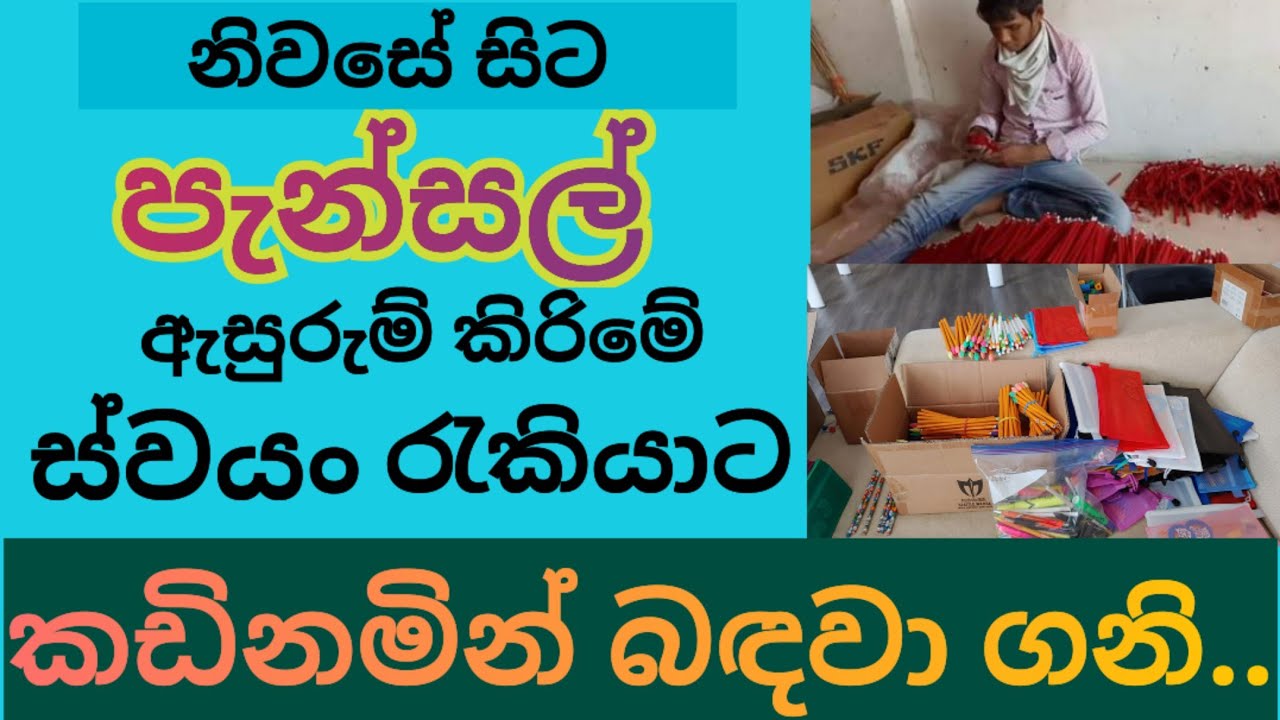පැන්සල් ඇසුරුම් ස්වයං රැකියා | swayan rakiya at home 2024 | swayan ...