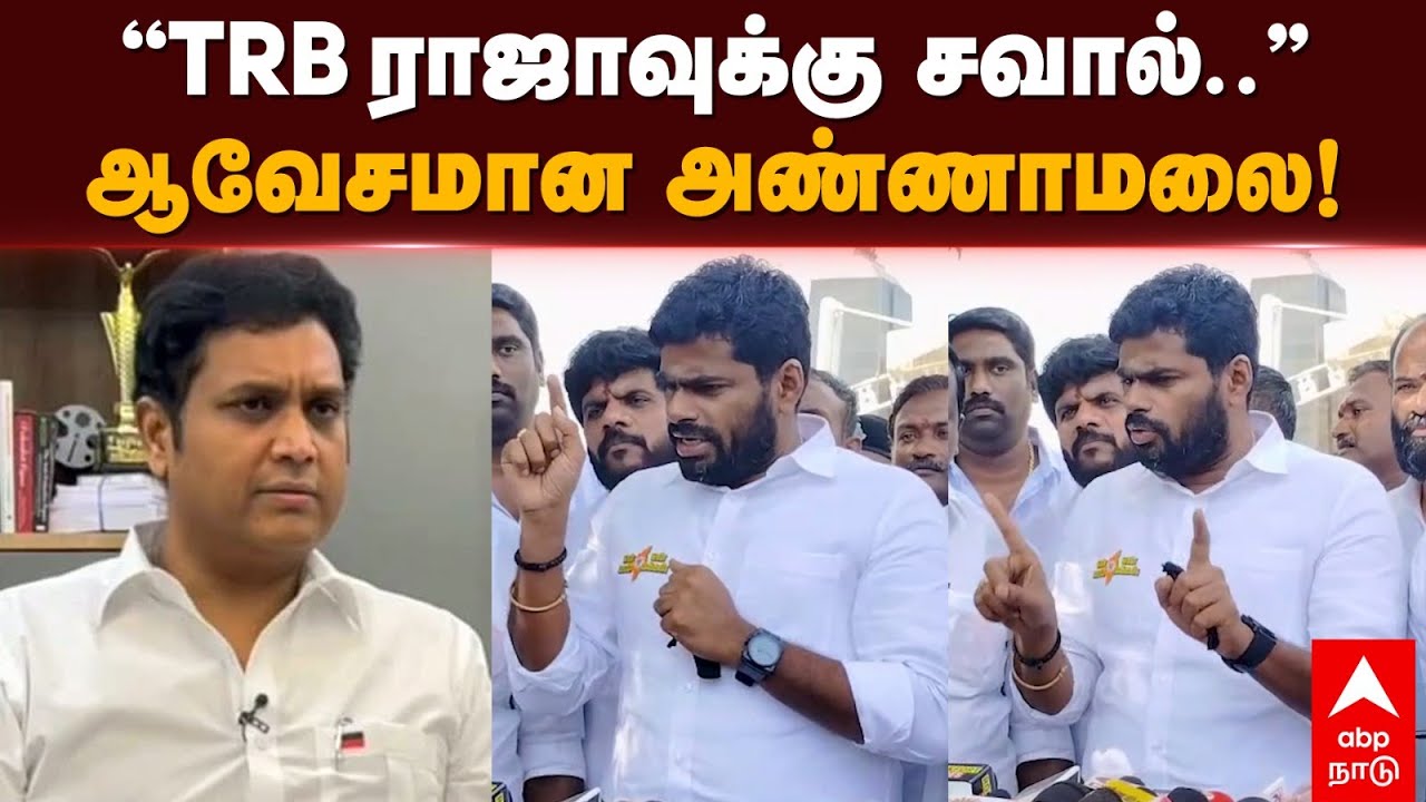 Annamalai vs TRB Raja | ”TRB ராஜாவுக்கு சவால்” ஆவேசமான அண்ணாமலை! - YouTube