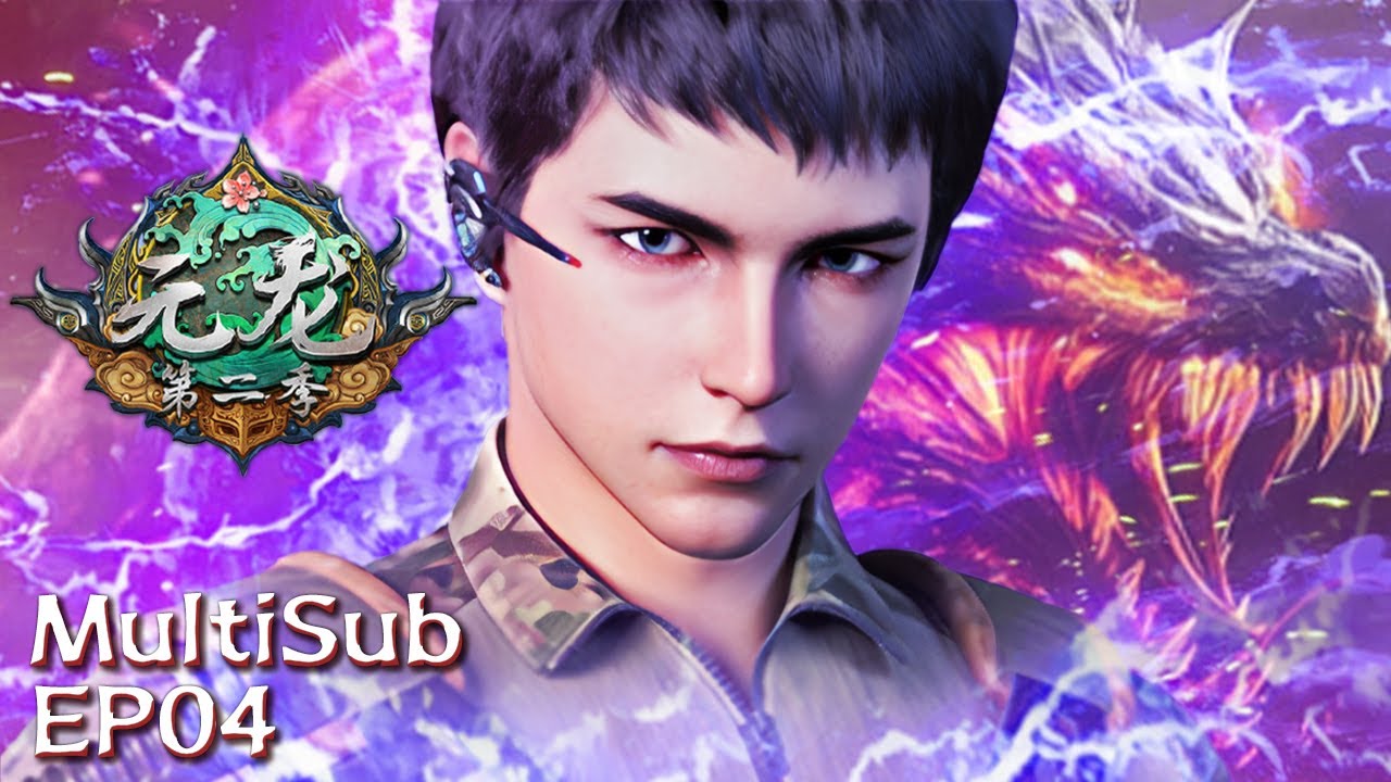 MultiSub |【元龙S2】 EP04 #animation #动漫 #3danimation #donghua | 订阅观看更多 ...