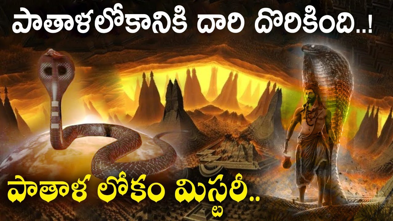 Pathala lokam Mystery | పాతాళ లోకం అసలు రహస్యం | Unknown secrets of ...