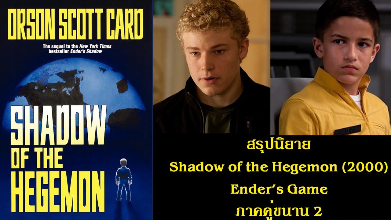 สรุปนิยาย Shadow of the Hegemon 2000 ( Ender's Game ภาคคู่ขนาน 2 ...