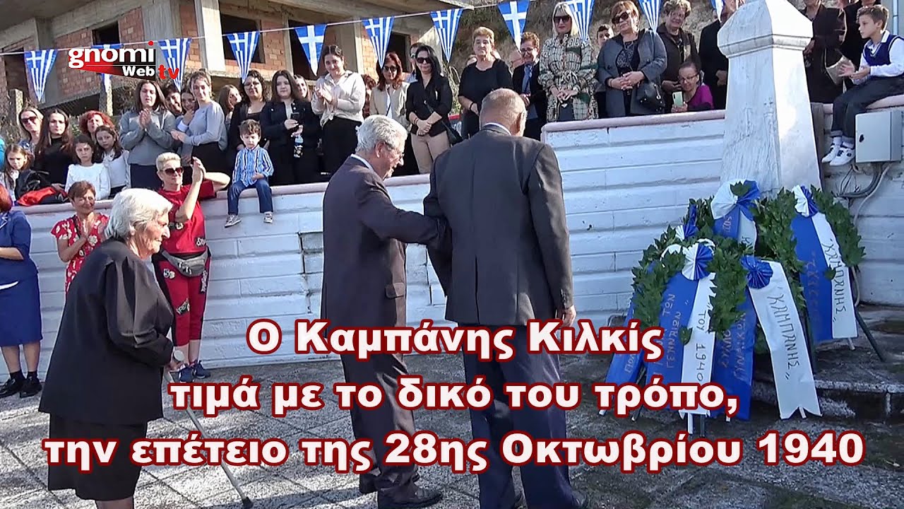Ο Καμπάνης Κιλκίς τιμά με το δικό του τρόπο, την επέτειο της 28ης ...