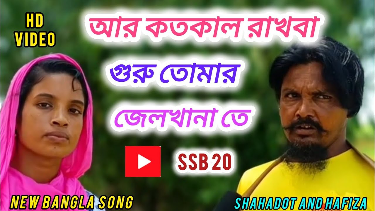 আর কতকাল রাখবা গুরু তোমার জেলখানাতে। শিল্পী, শাহাদাত বাউল ও হাফিজ আহমেদ। SSB 20. - YouTube