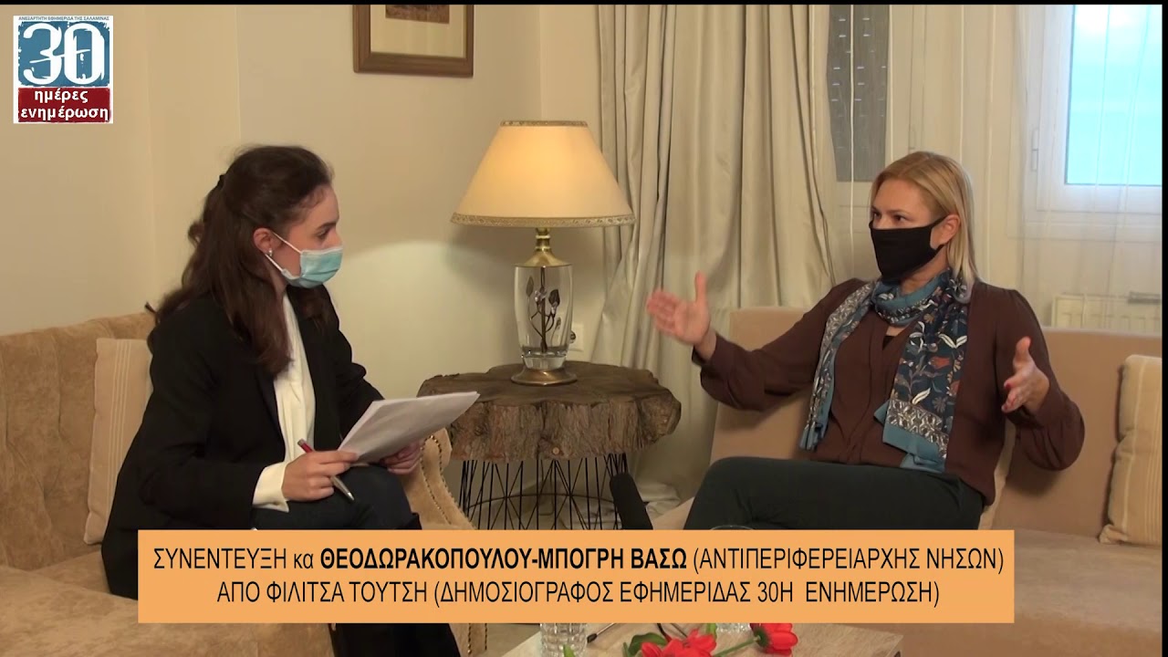 Η Συνέντευξη της Αντιπεριφερειάρχης Νήσων ΒΑΣΩΣ ΘΕΟΔΩΡΑΚΟΠΟΥΛΟΥ ΜΠΟΓΡΗ ...