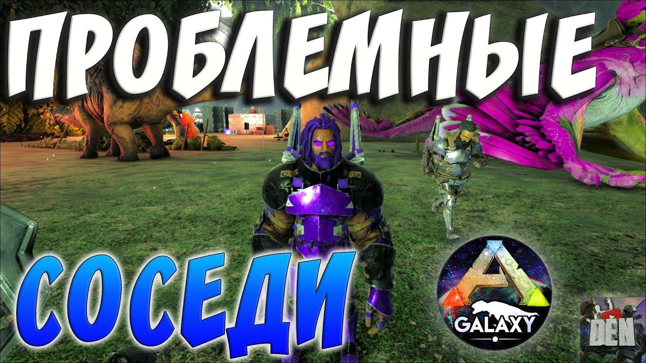 ARK SURVIVAL EVOLVED | ПРОБЛЕМНЫЕ СОСЕДИ | АРК СУРВАЙВЛ ЭВОЛВ | ARK ...