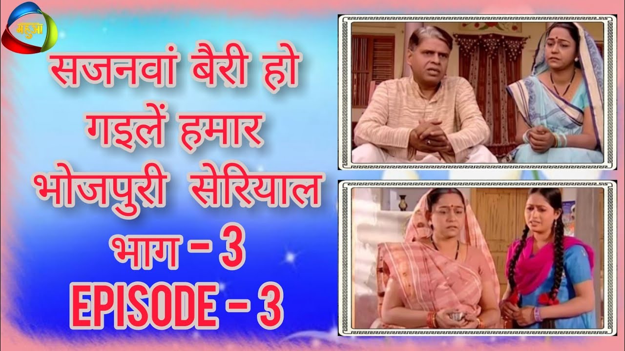 #भोजपुरी_सेरियाल(सजनवां बैरी हा गइलें हमार)(Episode 3 )(Mahua Bhojpuri ...