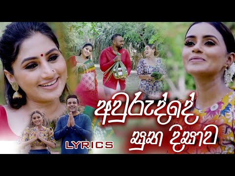 Aurudde Suba disawa Lyrics Video | අවුරුද්දේ සුබ දිසාව | Lyrics ...