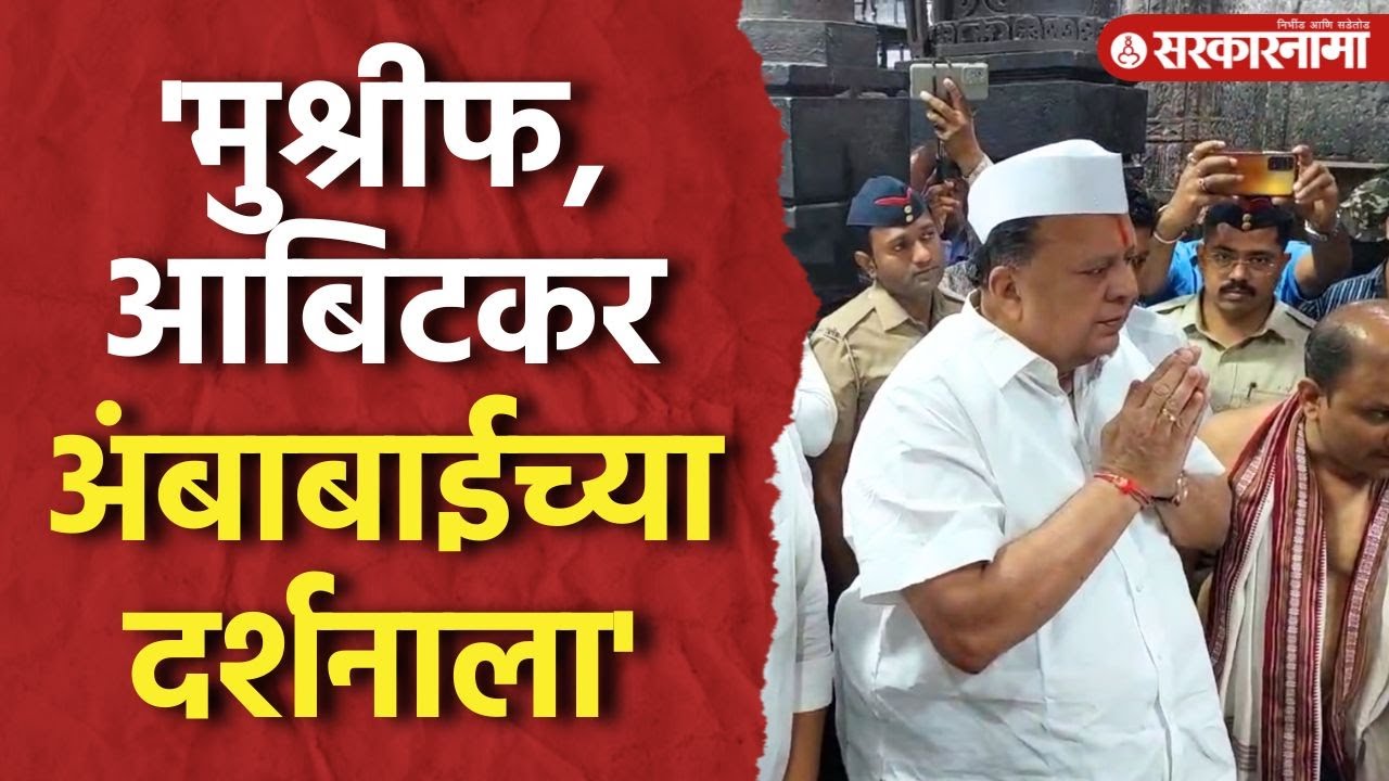 Hasan Mushrif आणि Prakash Abitkar यांनी घेतले करवीर निवासिनी अंबाबाई ...