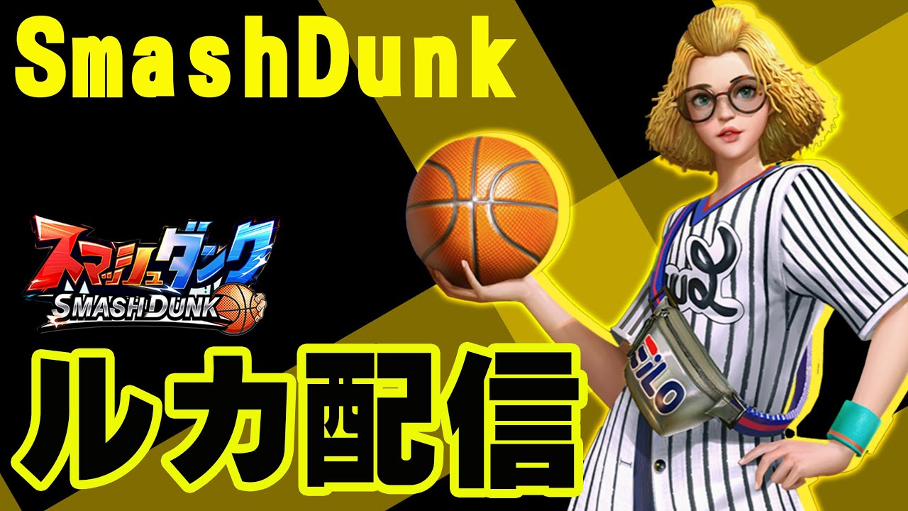 【ルカ！】SF最強ドライブいくどぉーー！笑【SmashDunk】スマッシュダンク - YouTube