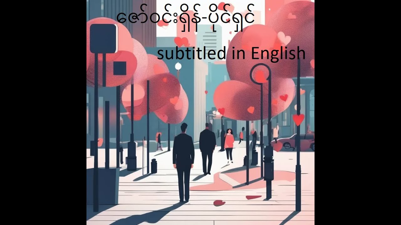 ဇော်ဝင်းရှိန် - ပိုင်ရှင် (Zaw Win Shein song subtitled in English ...