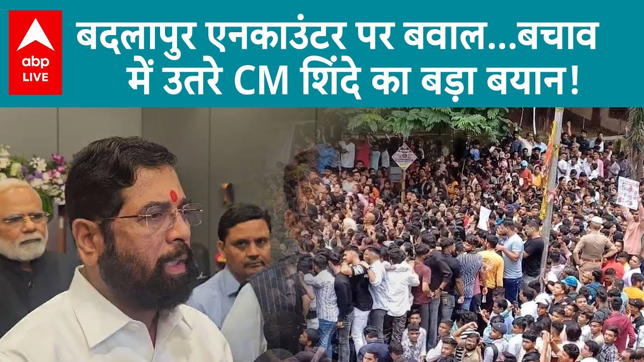 Badlapur Encounter: बदलापुर एनकाउंटर पर बावल...बचाव में उतरे CM शिंदे ...