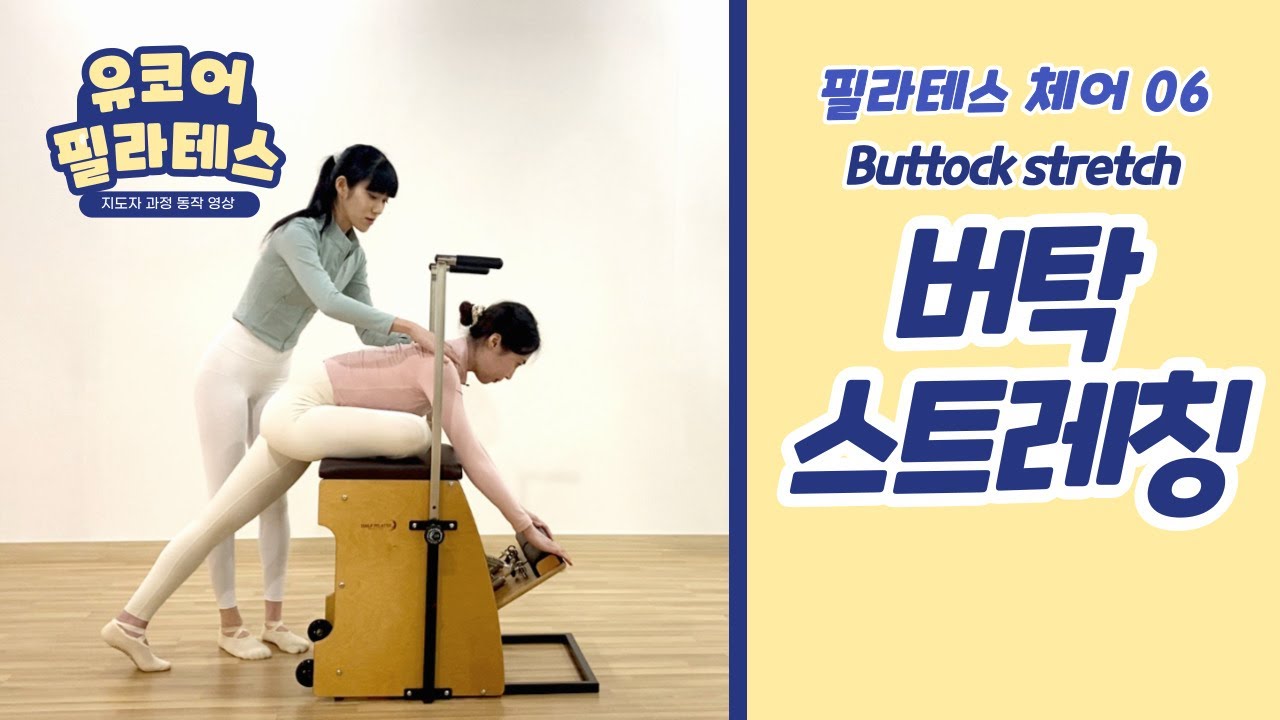 [기구필라테스 체어] 동작 06.Buttock stretch 티칭방법과 주의사항 ( 유코어 필라테스지도자과정 ) 체어 버탁 ...