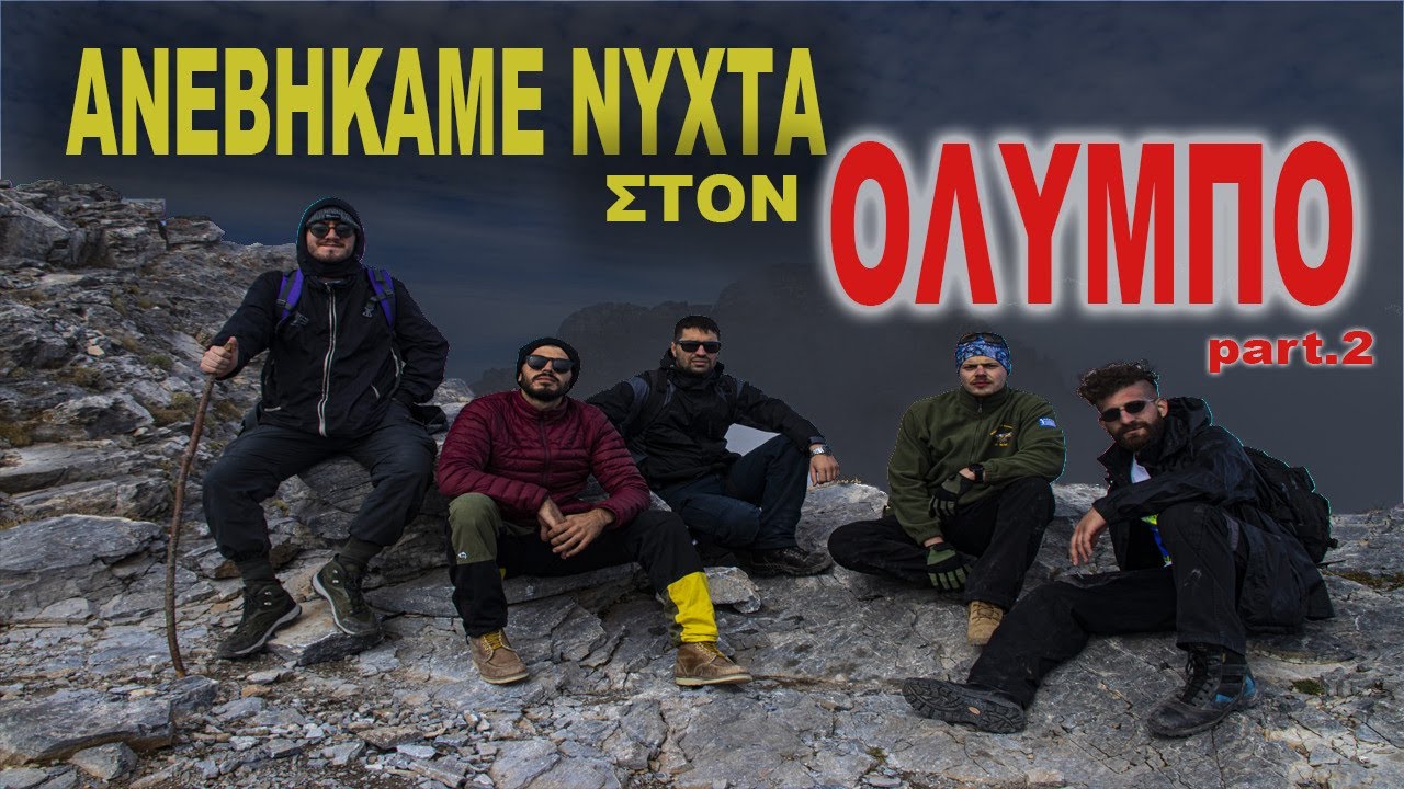 ΑΝΕΒΗΚΑΜΕ στον ΟΛΥΜΠΟ ΝΥΧΤΑ (part.2) - YouTube