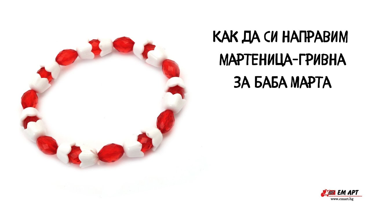 Как да си направим мартеница гривна за Баба Марта Youtube