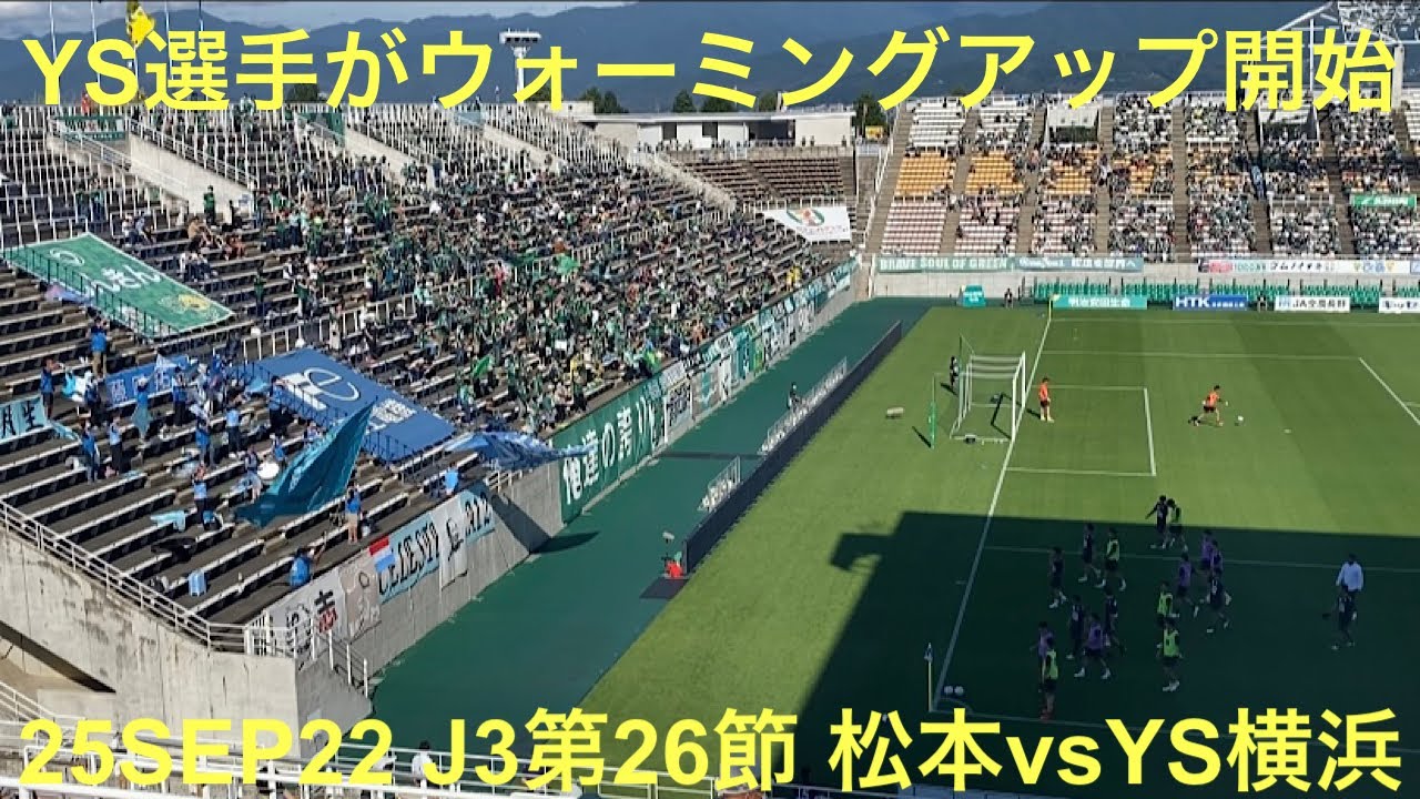 ウォーミングアップ開始：2022年9月25日 J3第26節 松本山雅FC vs YSCC横浜 YSウォーミングアップ開始動画 サンプロアルウィン - YouTube