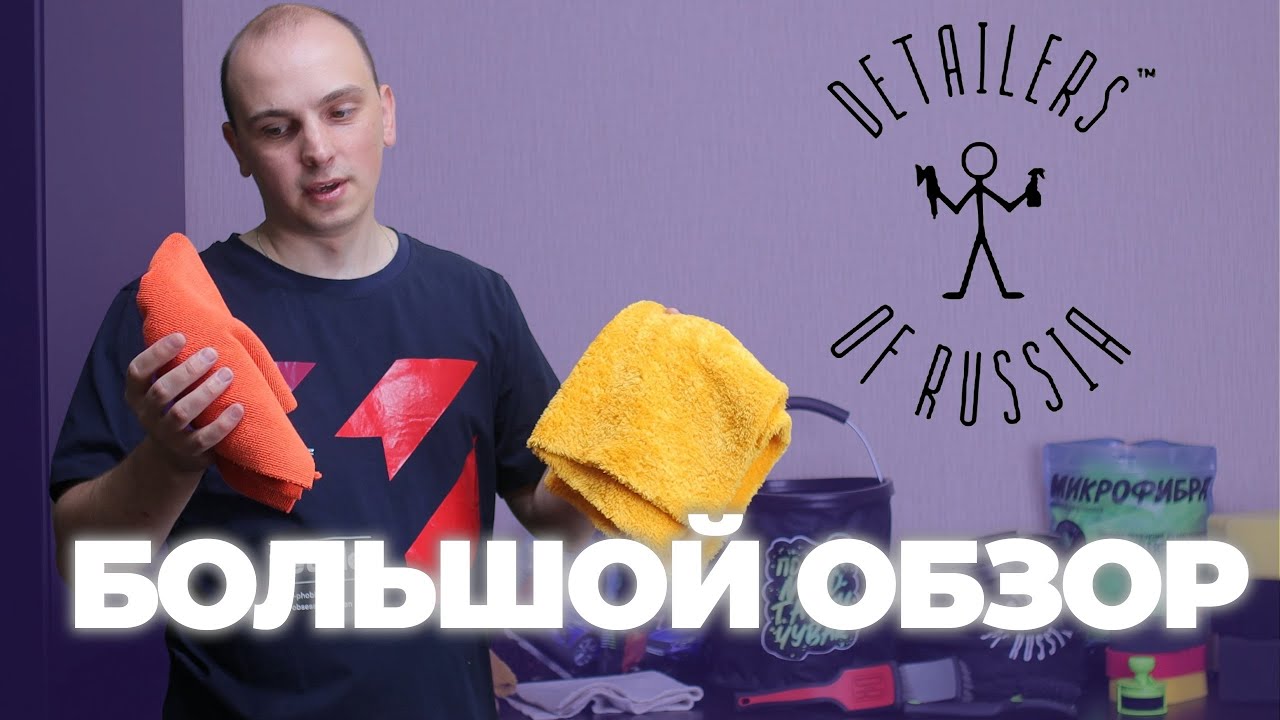 Detailers of Russia. DOFR. Большой обзор - YouTube