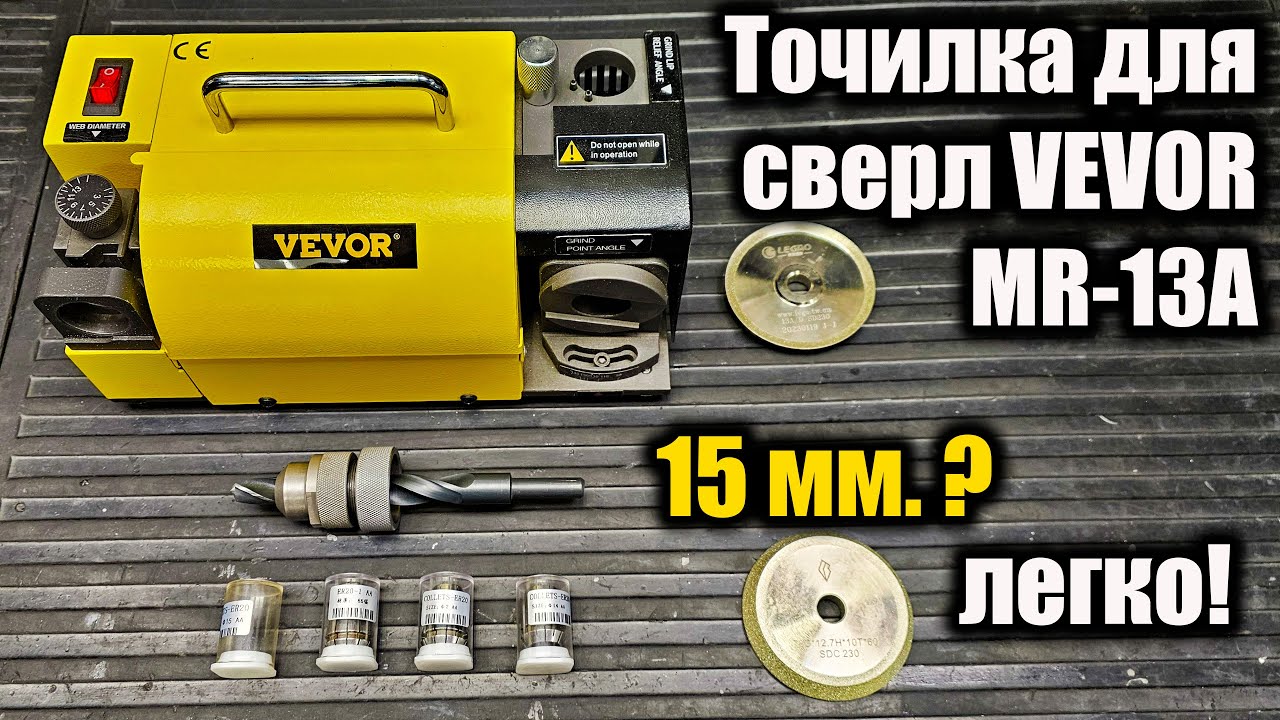 Точилка для сверл VEVOR MR-13A. Сверло 15 мм. ЛЕГКО! - YouTube